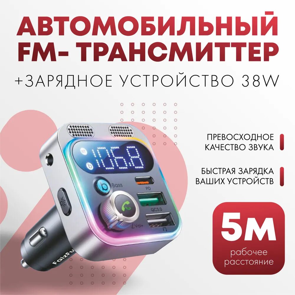 FM-трансмиттер с автомобильным зарядным устройством 12-24В, FS120, FaizFull