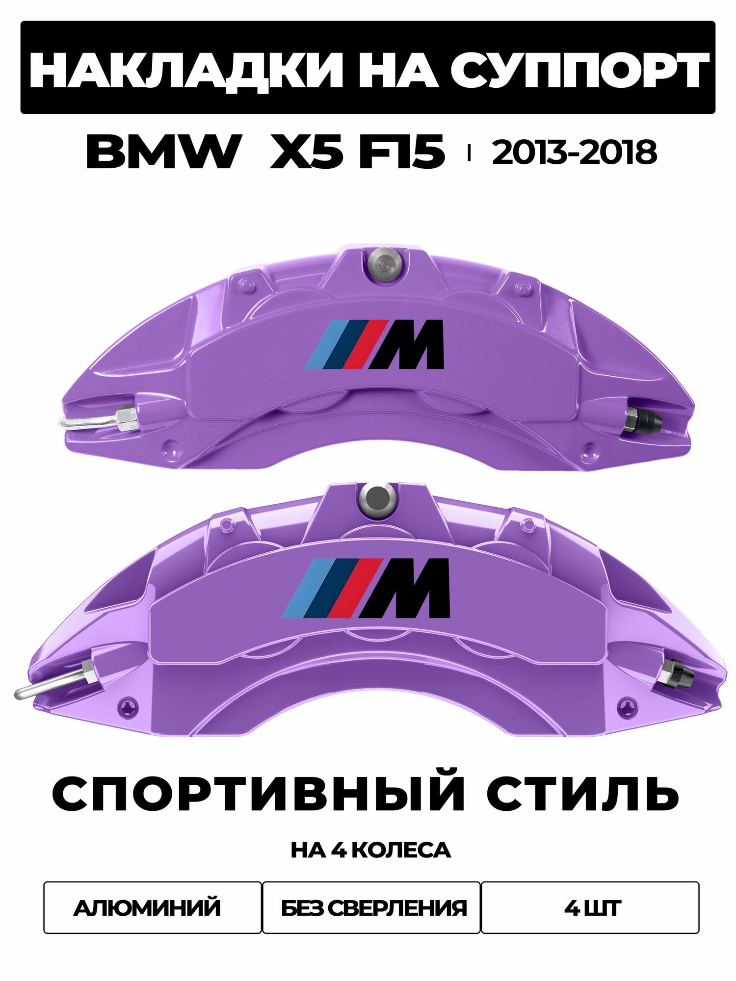 Накладки на тормозной суппорт для BMW X5 F15 2013 2018 xDrive30d / xDrive25d / xDrive35i / xDrive40d, алюминиевые, без сверления, комплект 4 шт