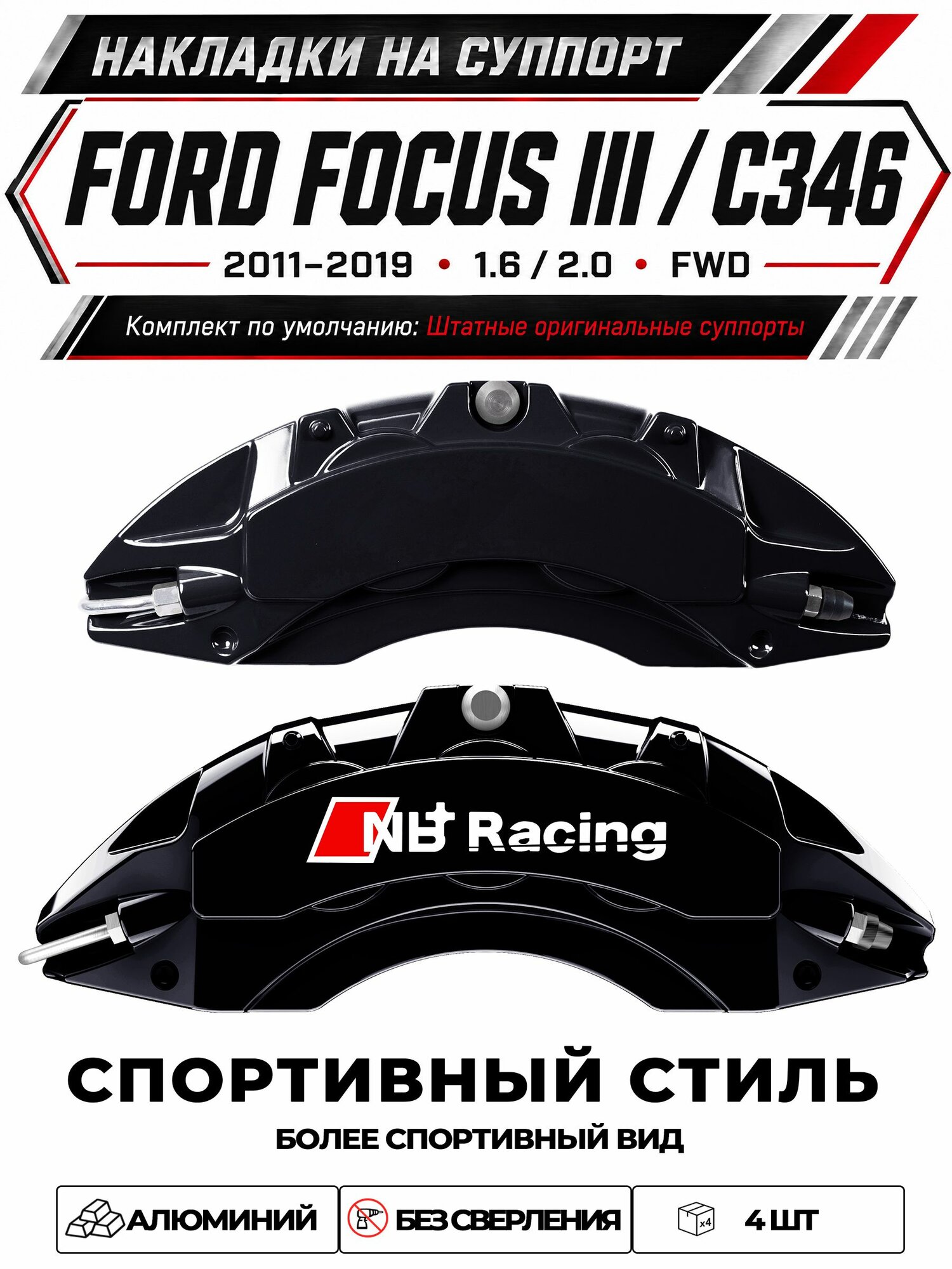 Накладки на тормозной суппорт для Ford Focus III C346 20112019 1.6 2.0 FWD, алюминиевые, без сверления, комплект 4 шт