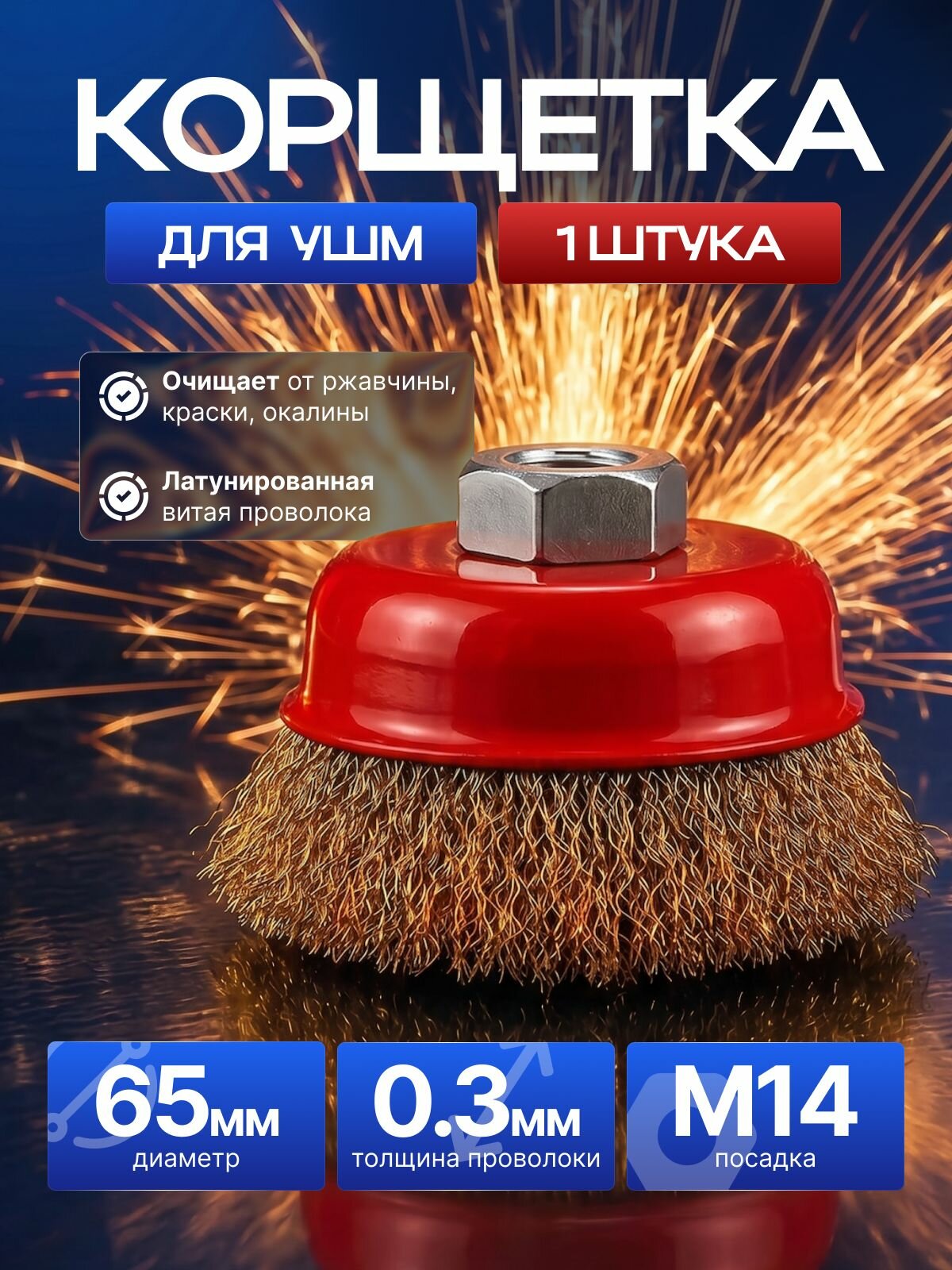 Щетка по металлу для ушм 65мм / корщетка для болгарки
