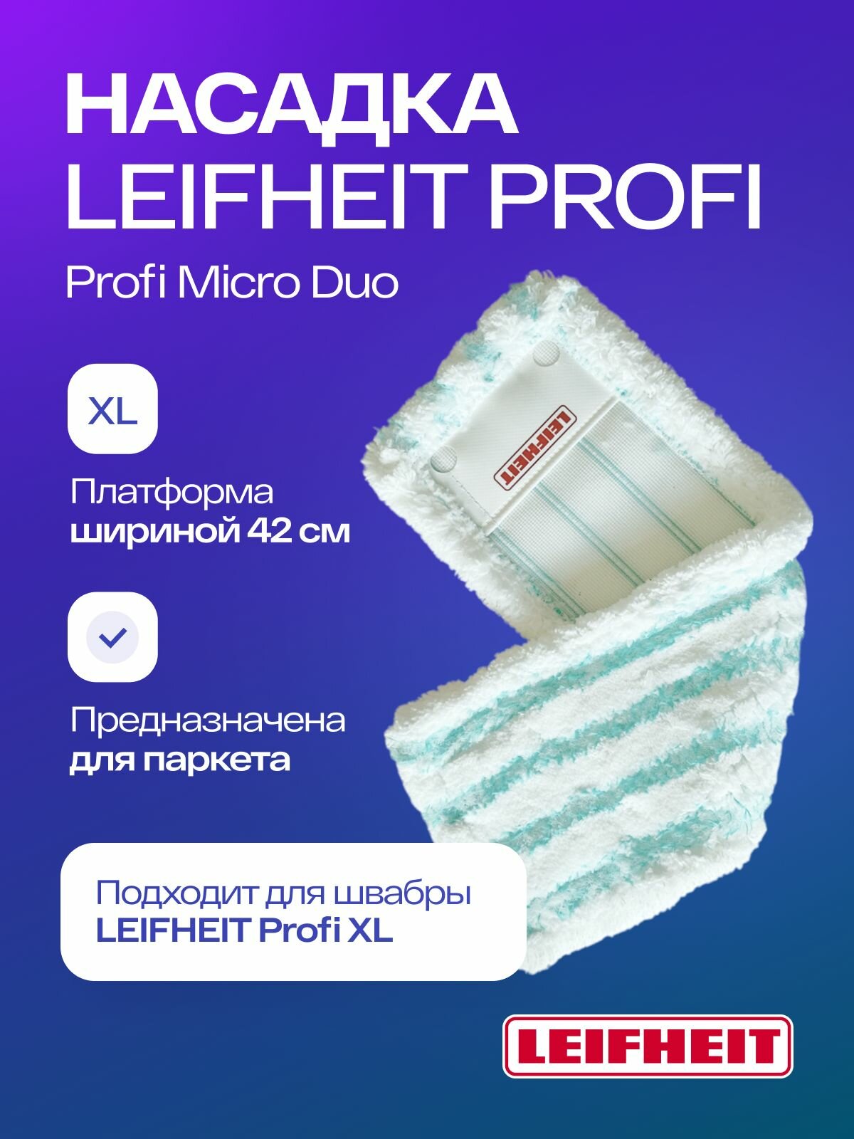 Сменная насадка для швабры Leifheit PROFI micro duo мягкая тряпка для мытья пола
