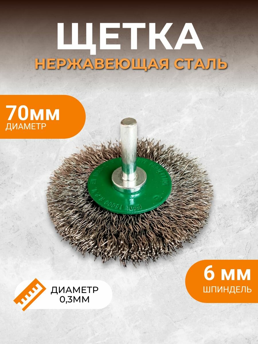 Щетка GTOOL d70x11х6 дисковая гофрированная, нержавеющая сталь