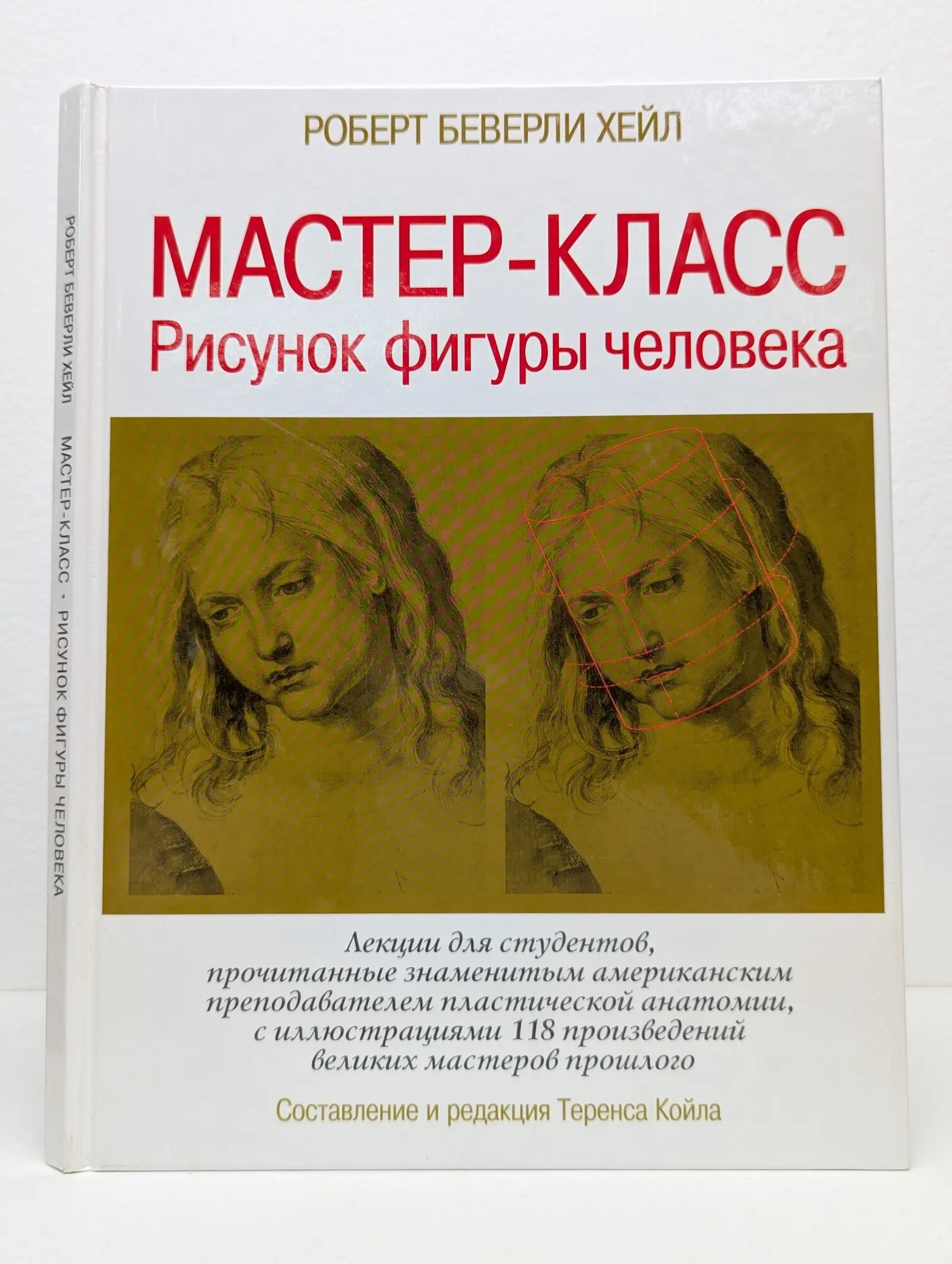 Мастер-класс. Рисунок фигуры человека Хейл Роберт Беверли 2006