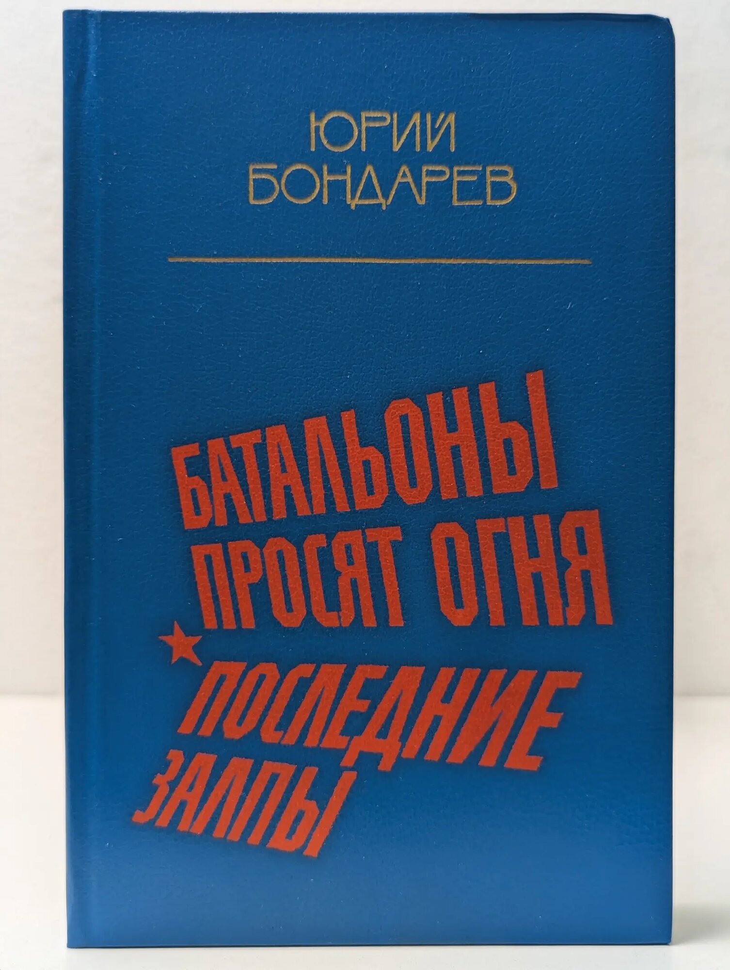 Сыновья века. Батальоны просят огня. Последние залпы Бондарев Юрий Васильевич 1984