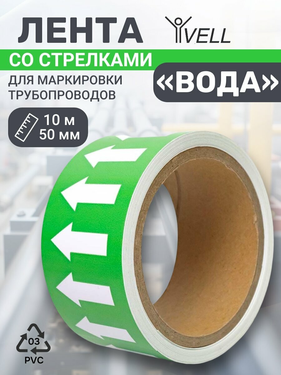Набор Лента маркировочная Vell со стрелками, маркировка трубопроводов «вода» 50 мм/10 м, зеленый {VL5010GR-A} (2 шт)