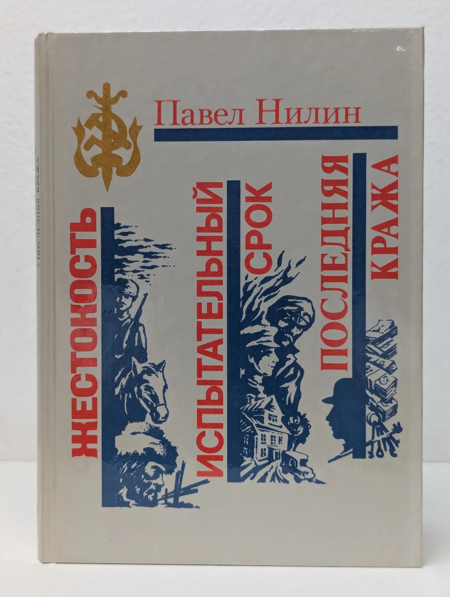 Библиотека избранных произведений о советской милиции. Жестокость. Испытательный срок. Последняя кража Нилин Павел Филиппович 1987