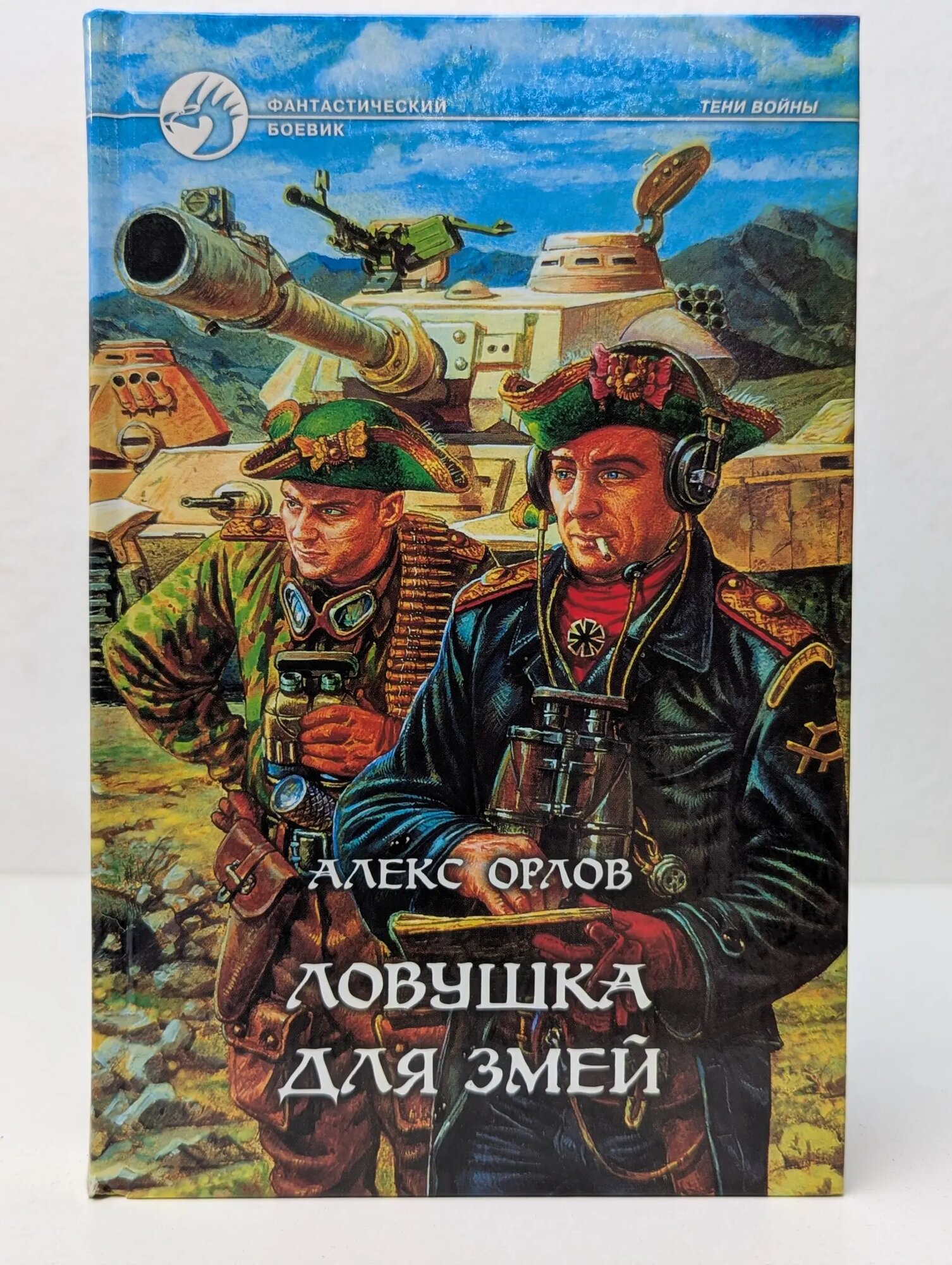 Фантастический боевик. Ловушка для змей Орлов Алекс 2001