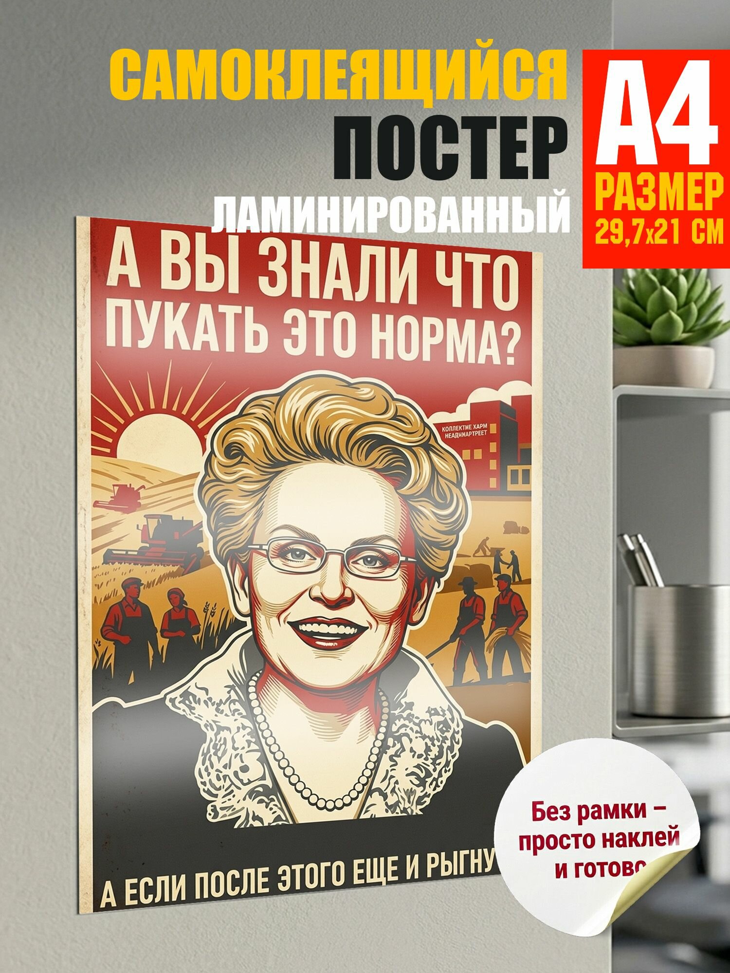 Самоклеящийся постер. А вы знали что пукать это норма?