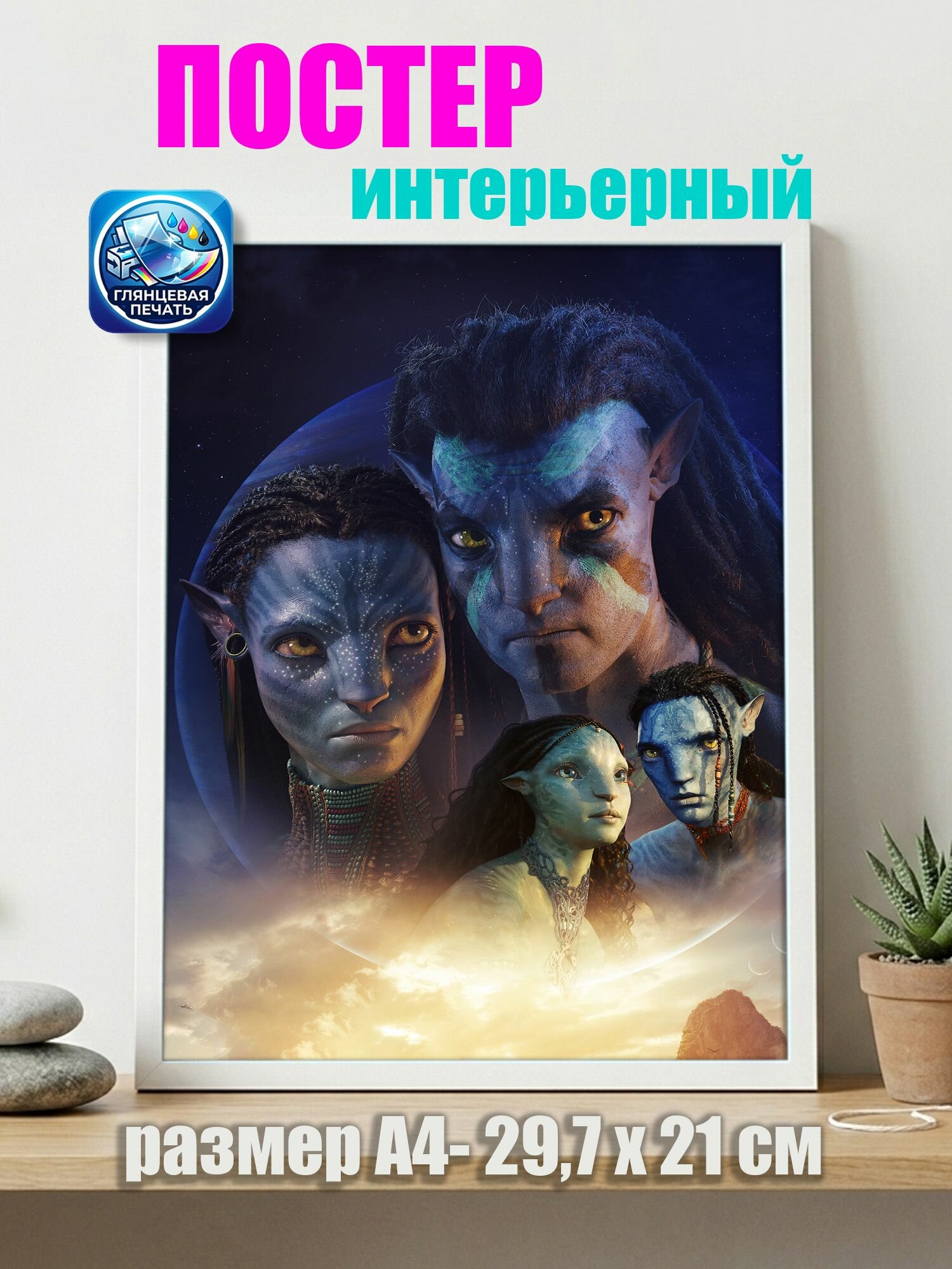 Постер Семья На'ви из фильма Аватар: Путь воды, плакат на стену интерьерный 21x30 см (A4)