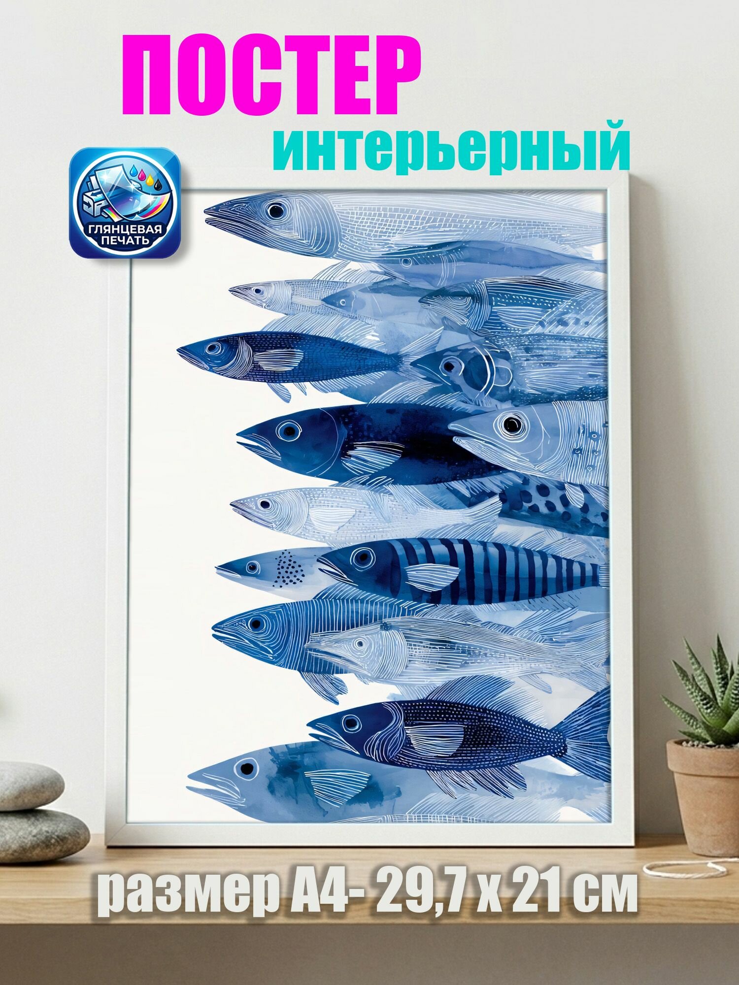 Постер Голубые рыбы акварель, плакат на стену интерьерный 21х30 см (А4)