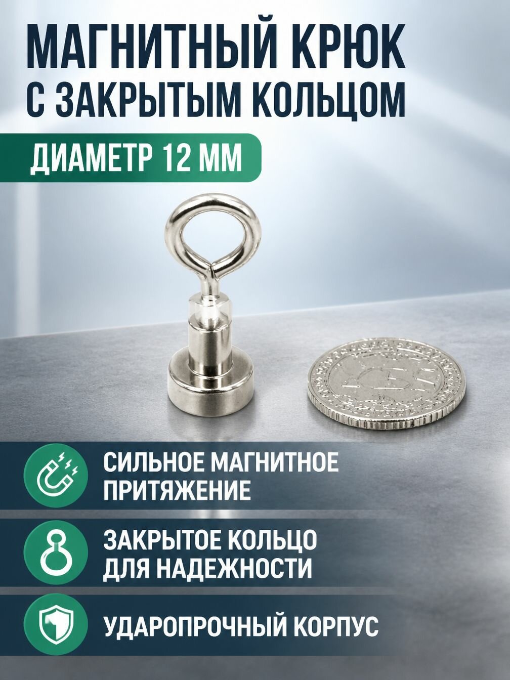 Магнитный держатель с закрытым крючком, диаметр 12 мм, неодимовый, медное покрытие, для фиксации без сверления 10шт.