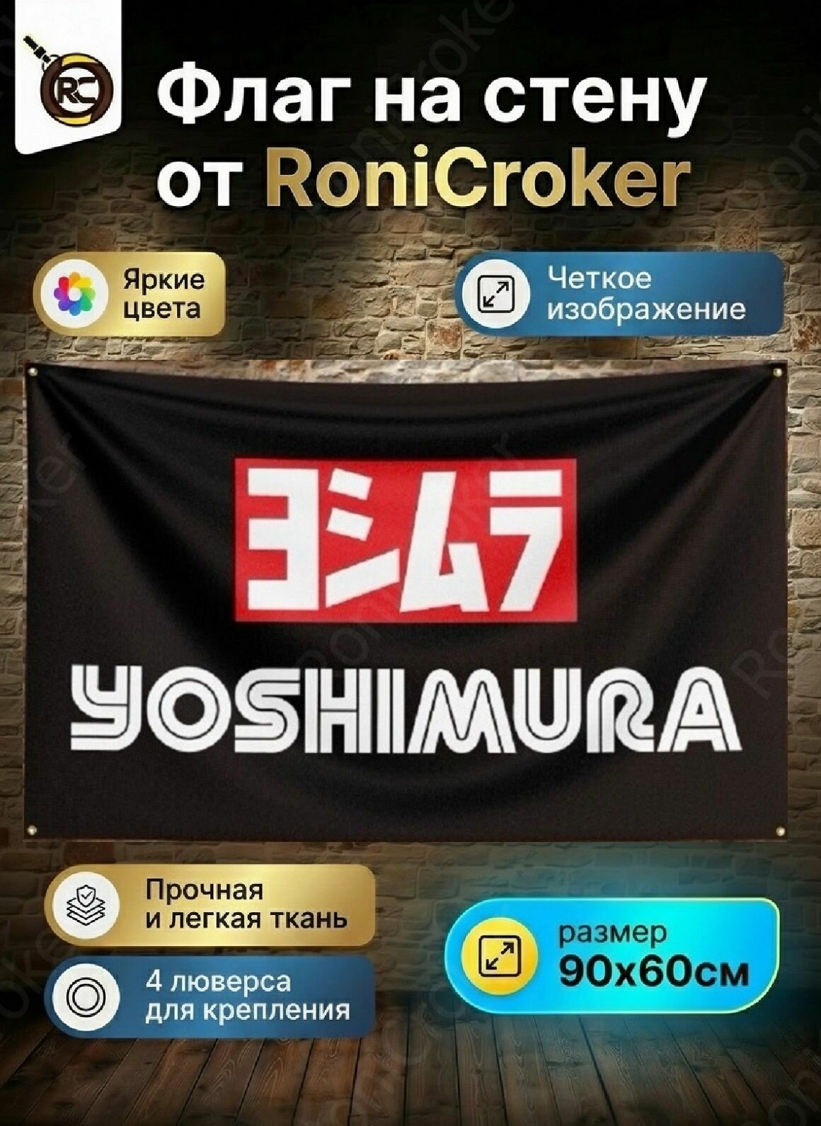Флаг плакат баннер JDM Yoshimura