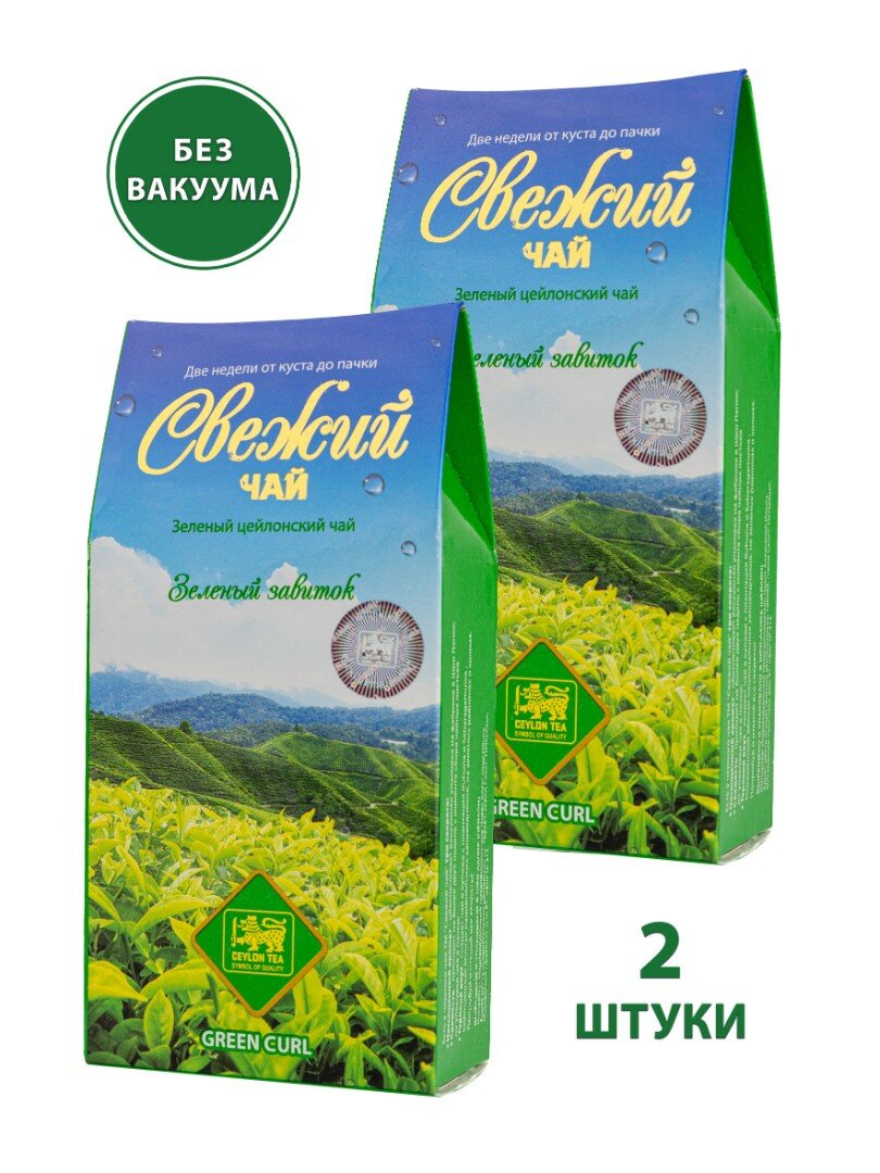 Чай зелёный цейлонский ТМ "Свежий чай" - Зелёный завиток, картон, 90 гр.* 2 шт.