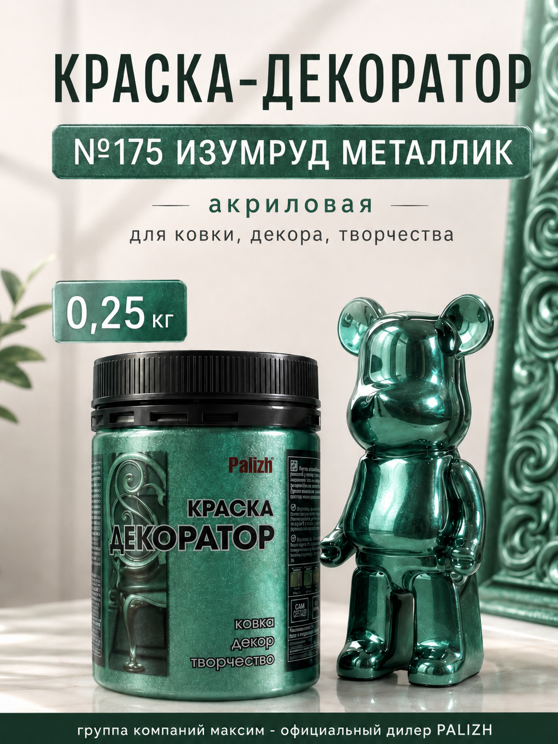 Краска - декоратор акриловая №175 изумруд металлик 0,25кг palizh для декора