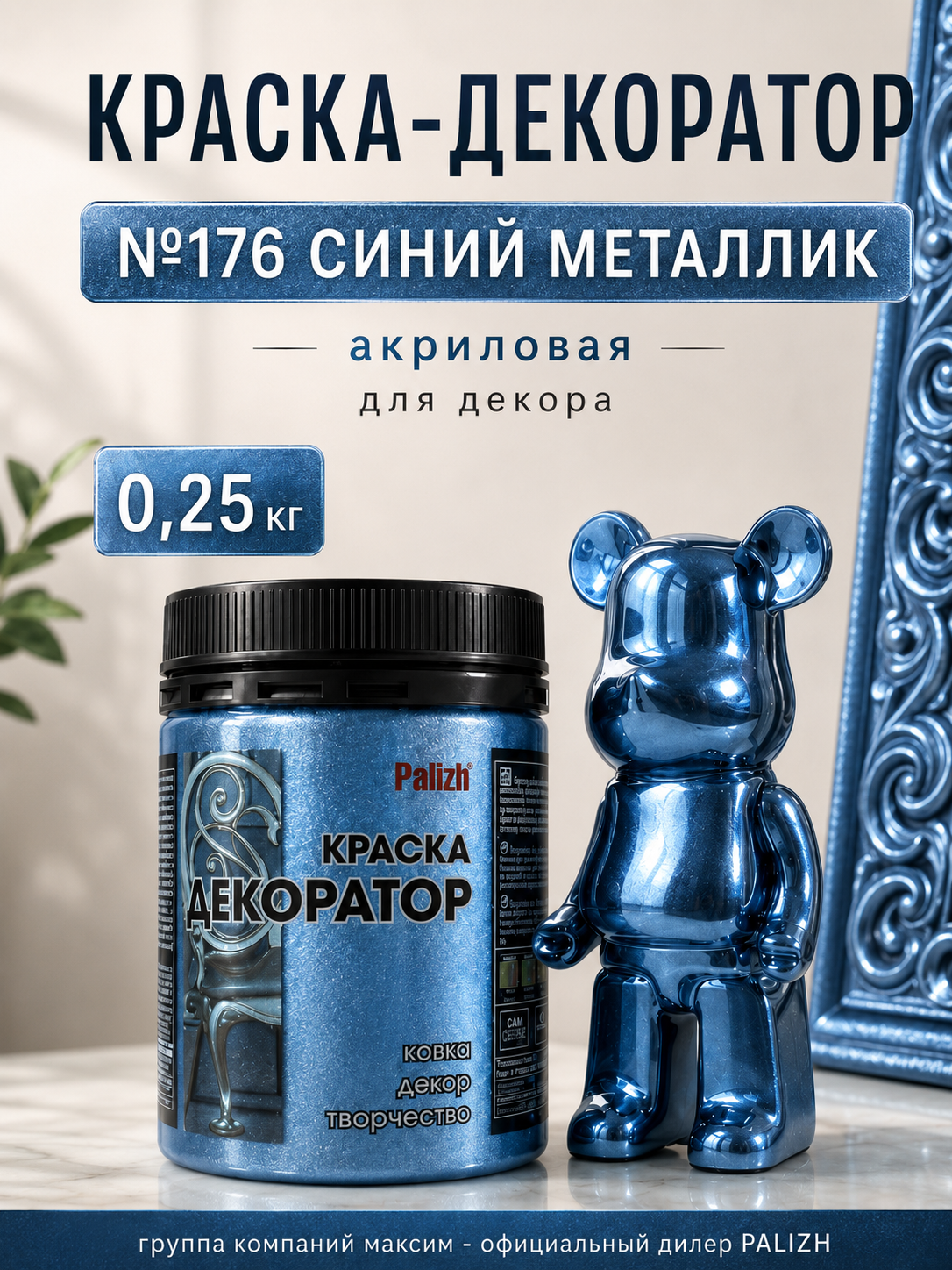 Краска - декоратор акриловая №176 синий металлик 0,25кг palizh для декора