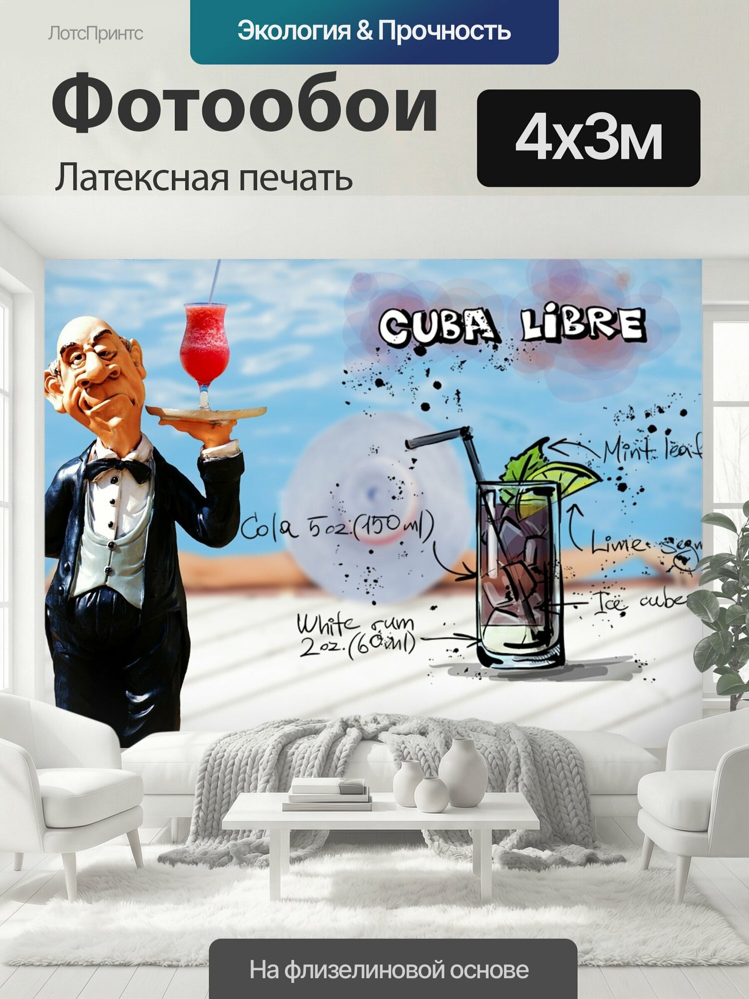 Фотообои моющиеся ударопрочные "Cuba libre, коктейль, напиток" 400x300 см. латексная печать