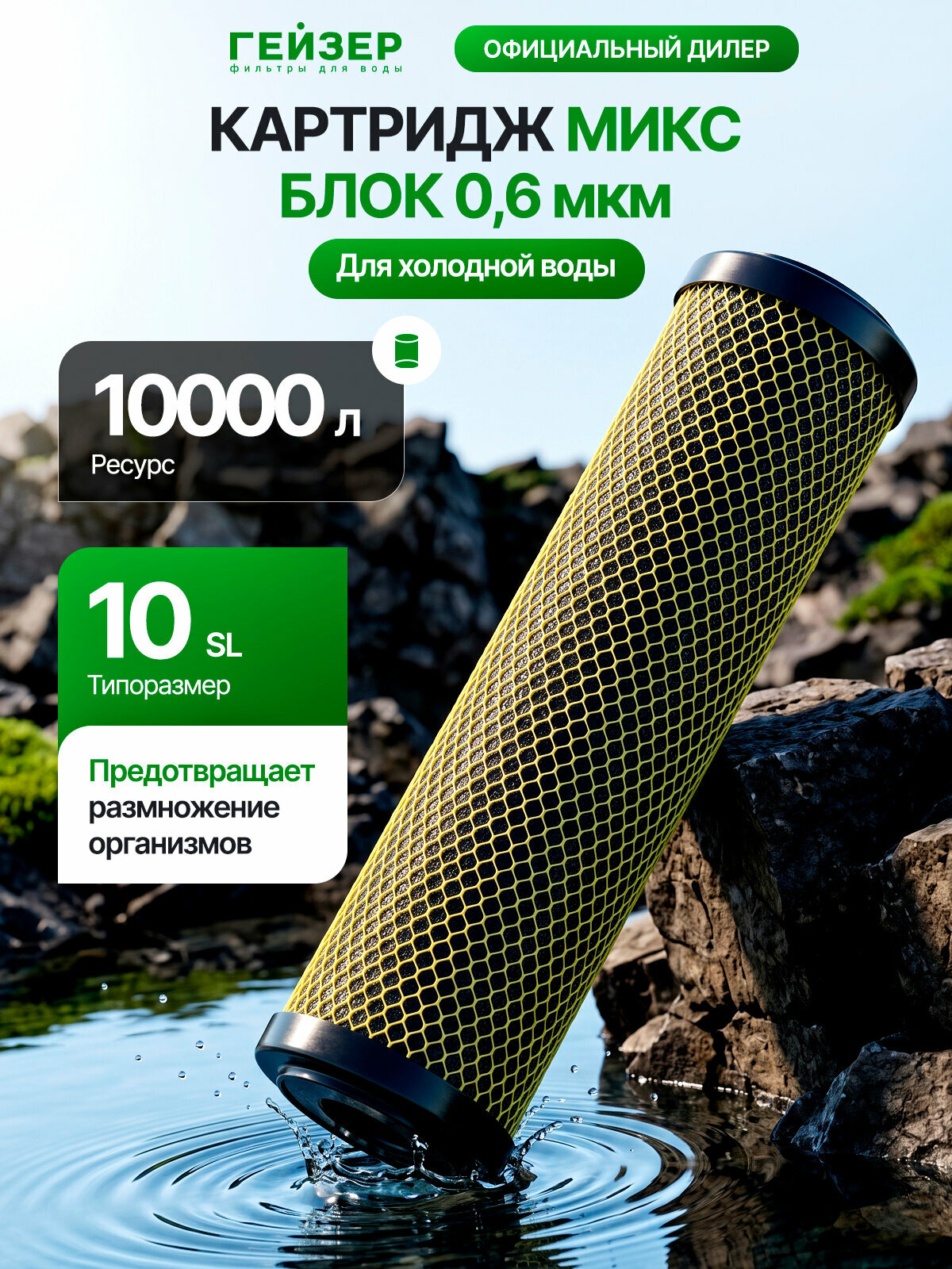 Картридж Гейзер Микс Блок 0.6 мкм