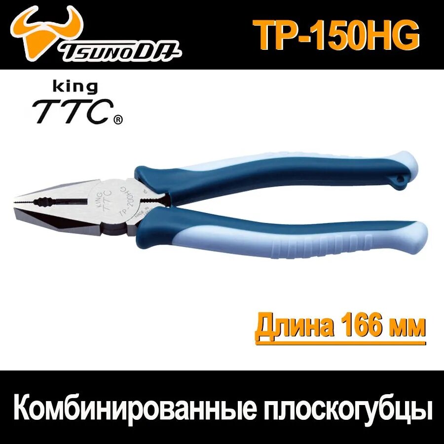 TSUNODA King TTC Комбинированные плоскогубцы TP150HG, для зажима и резки, длина 150 мм