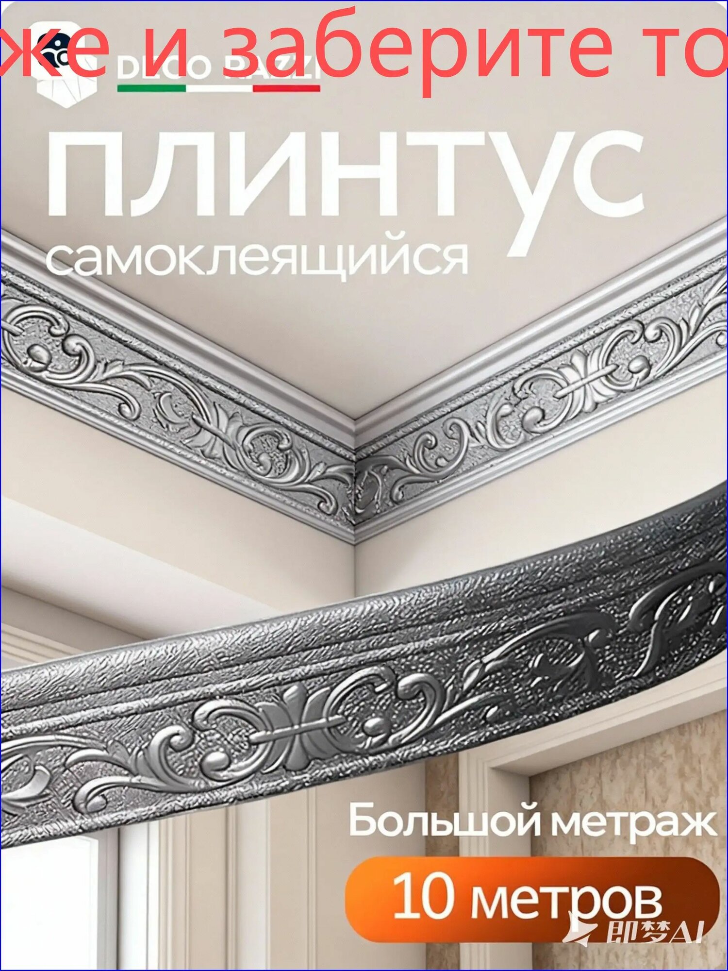 3D самоклеящаяся декоративная лента из вспененного материала, 10 м для потолка, плинтуса, стен и углов, подходит для…