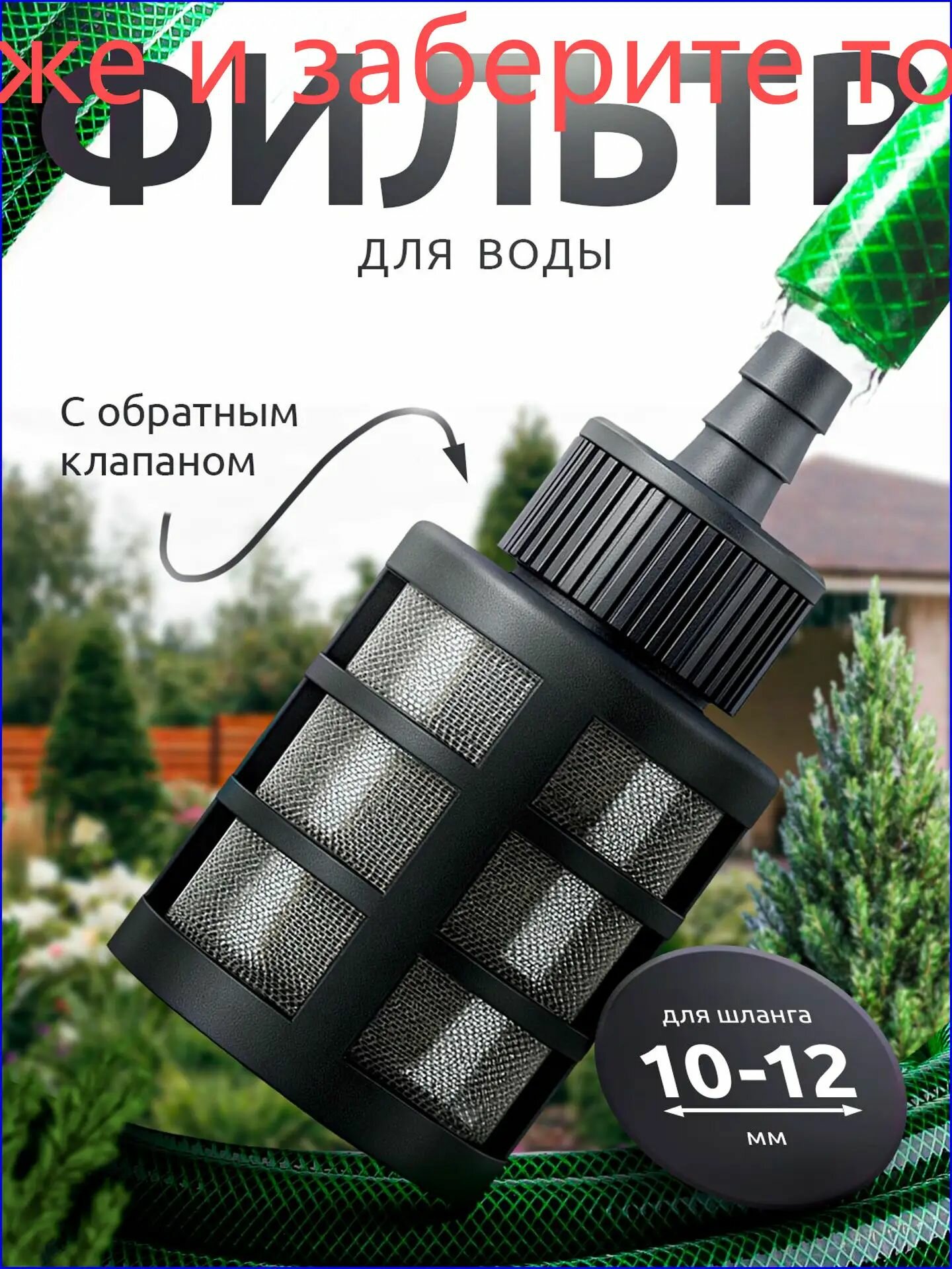 Фильтр на шланг для воды с клапаном