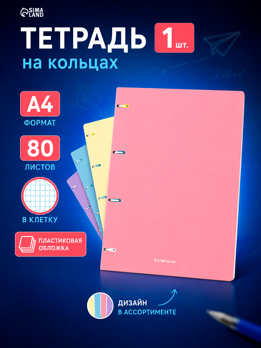 Тетрадь на кольцах А4 80 листов в клетку ErichKrause Pastel, пластиковая обложка, блок офсет 100% белизна, микс