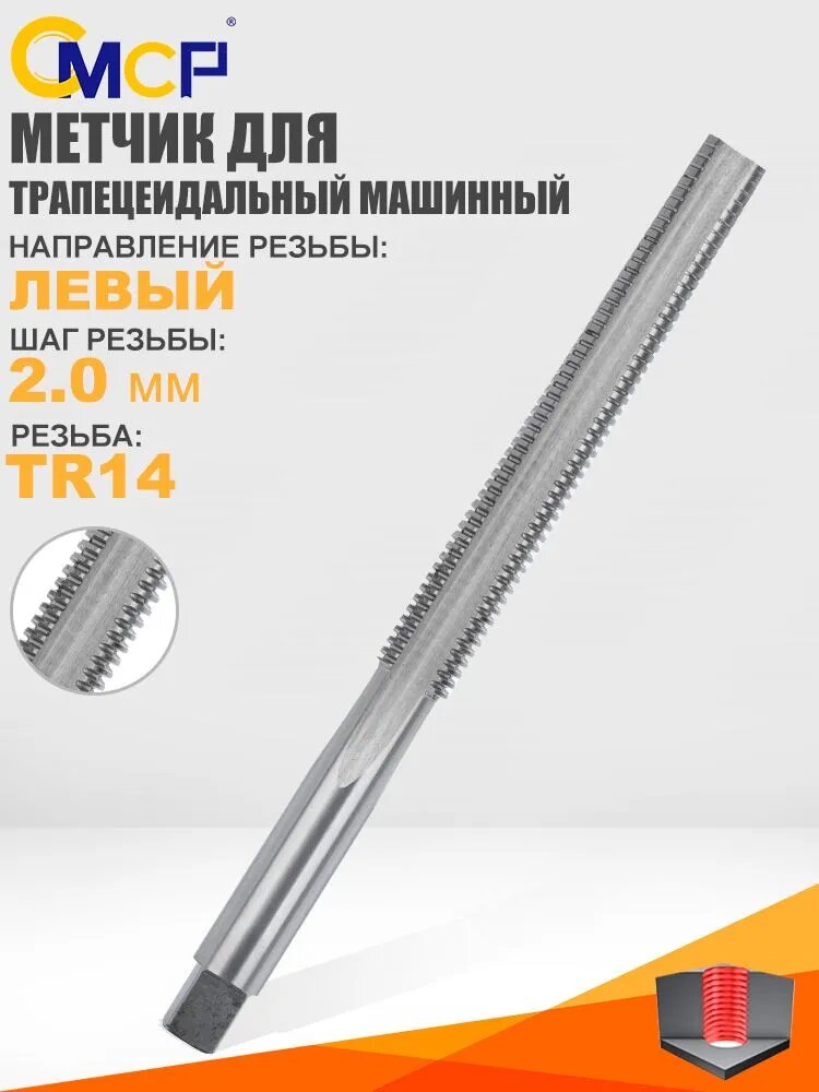 Метчик машинных трапецеидальный TR 14 x 2 мм, левостороннее, 1 шт