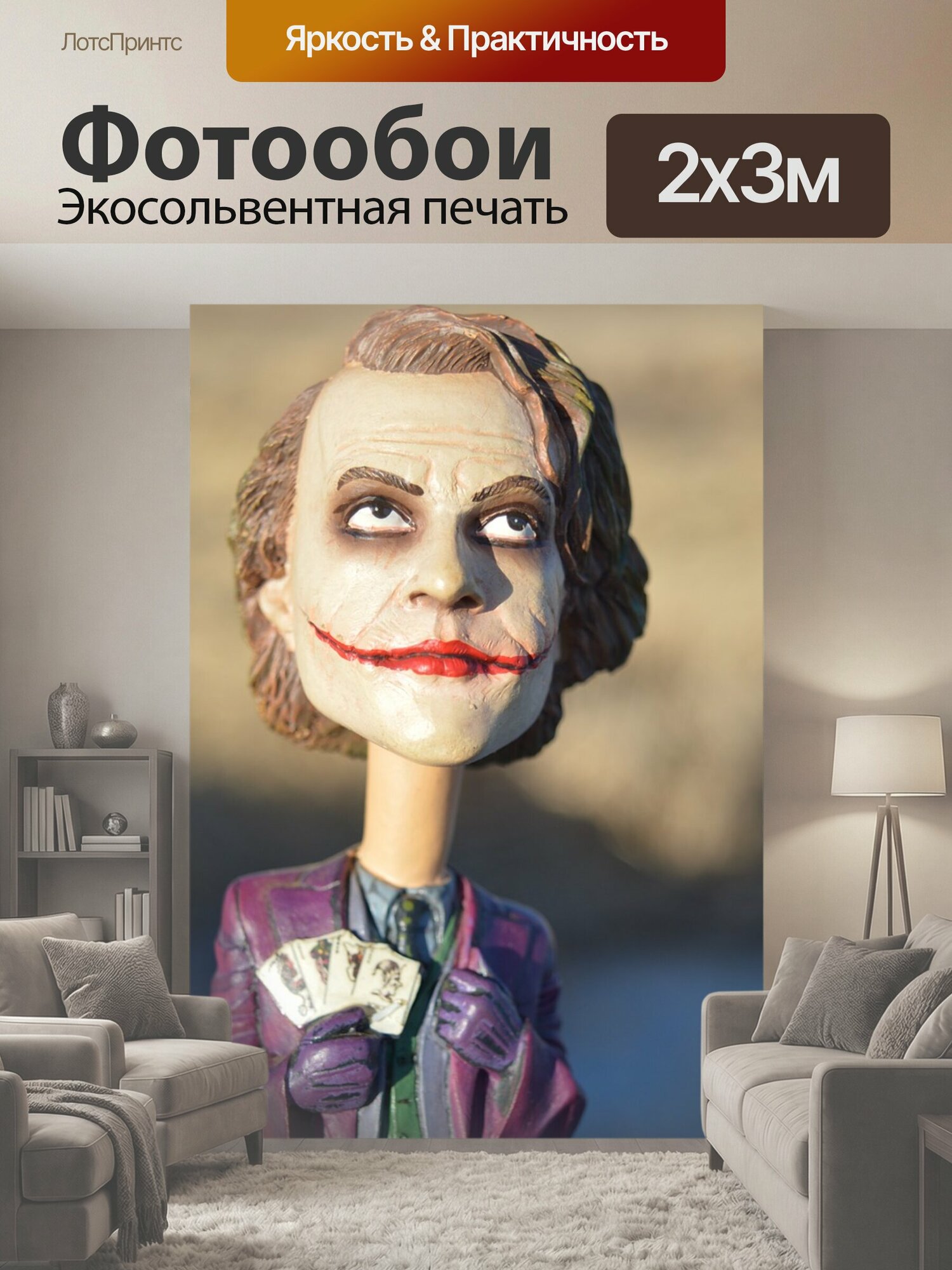 Фотообои "Шутник, гроссбух, бэтмен" 200x300 см. экосольвентная печать