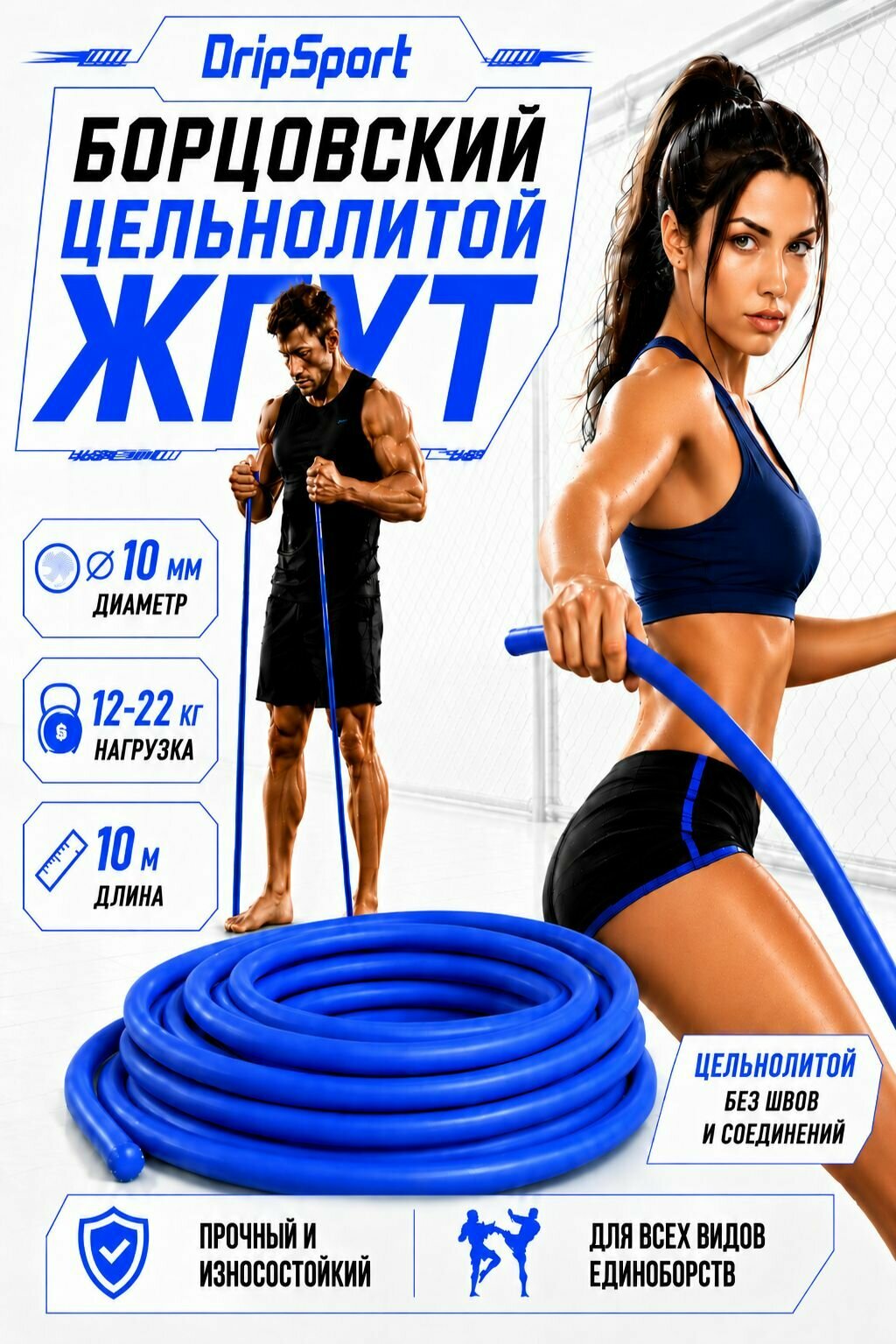 Эспандер, борцовский жгут DripSport,10 мм, 15кг,10м