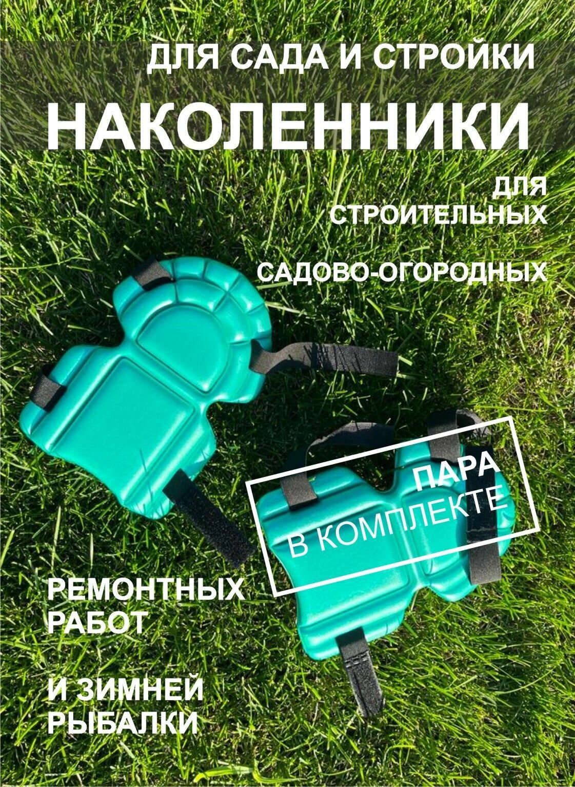 Наколенники универсальные 1 пара Зеленые, 2 резинки с липучками, защитные, садовые, для ремонта