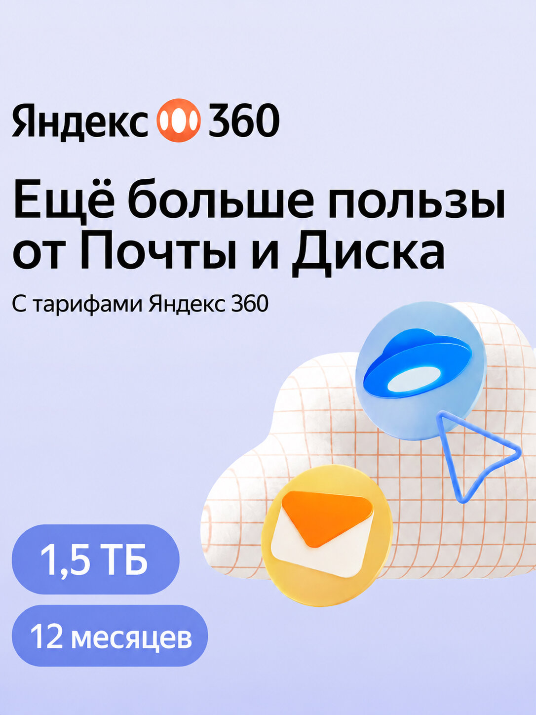 Яндекс 360 Премиум - 1,5 ТБ на 12 месяца, облачное хранилище.