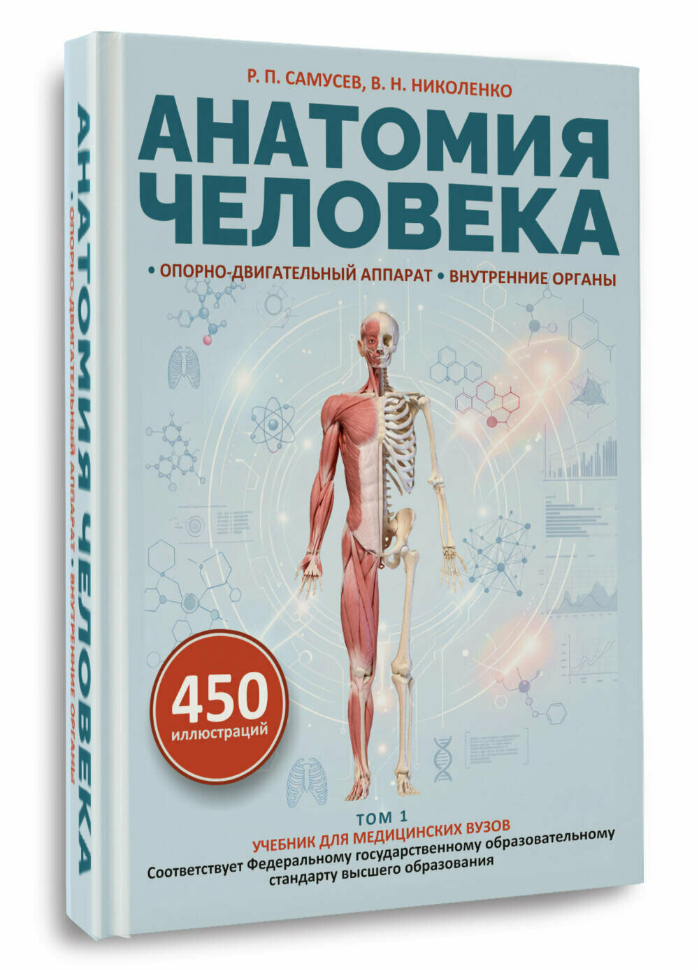 Анатомия человека. Опорно-двигательный аппарат, внутренние органы Самусев Рудольф Павлович