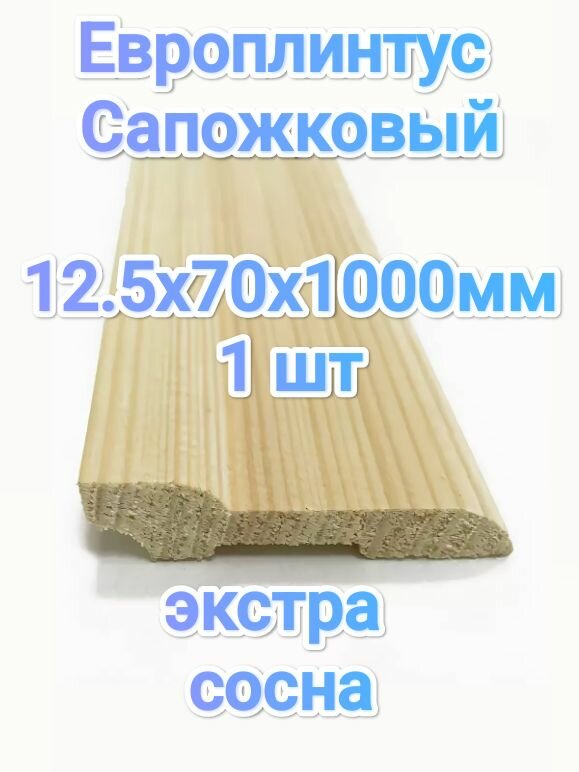 ЕвроПлинтус сапожковый 70х1000мм бессучковый 1 шт