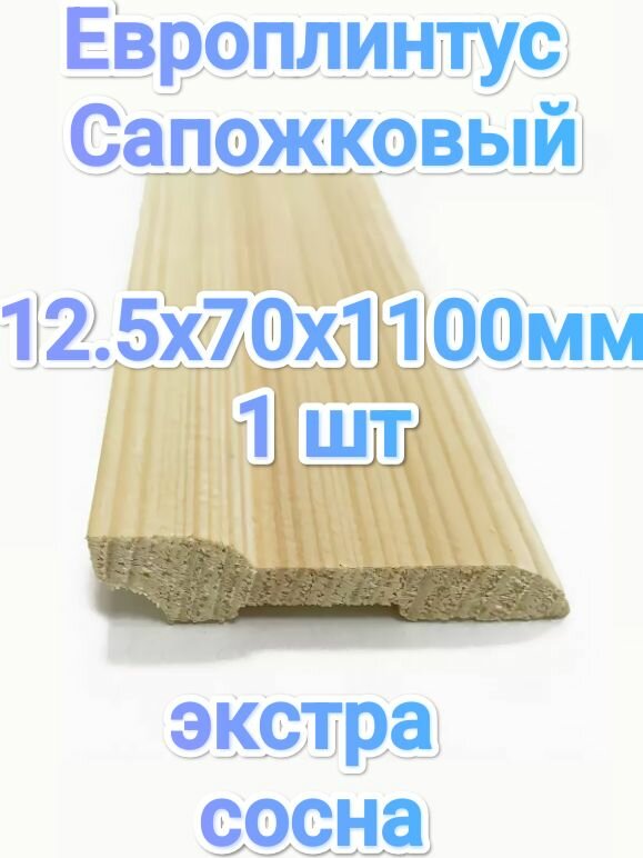 ЕвроПлинтус сапожковый 70х1100мм бессучковый 1 шт