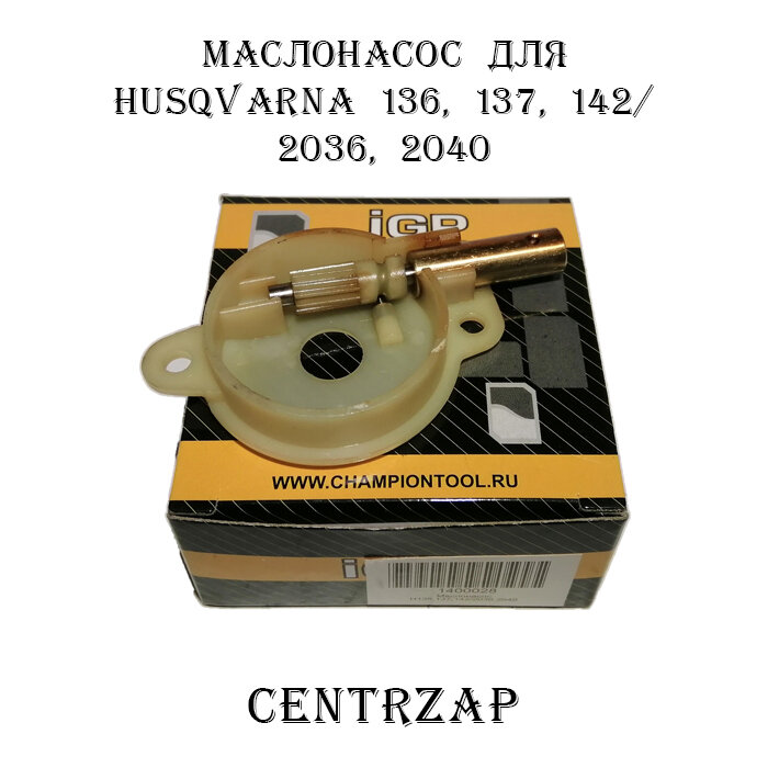 Маслонасос для Husqvarna (Хускварна) 136, 137, 142 / 2036, 2040 / Масляный насос для бензопилы