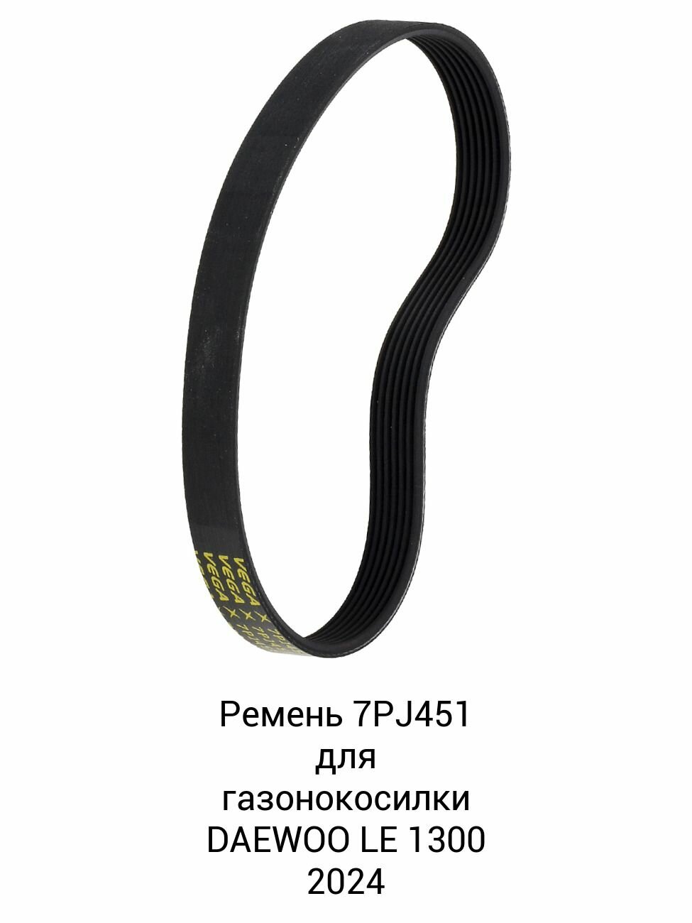 Ремень 7PJ451 для газонокосилки DAEWOO LE 1300 2024