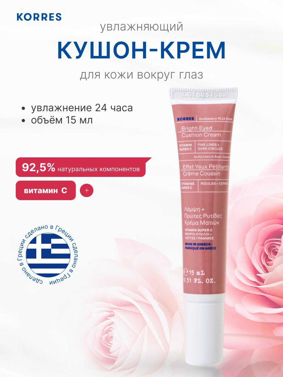 Korres Крем для кожи вокруг глаз (крем для век от отеков темных кругов и мешков под глазами) с экстрактом дикой розы, 15 мл