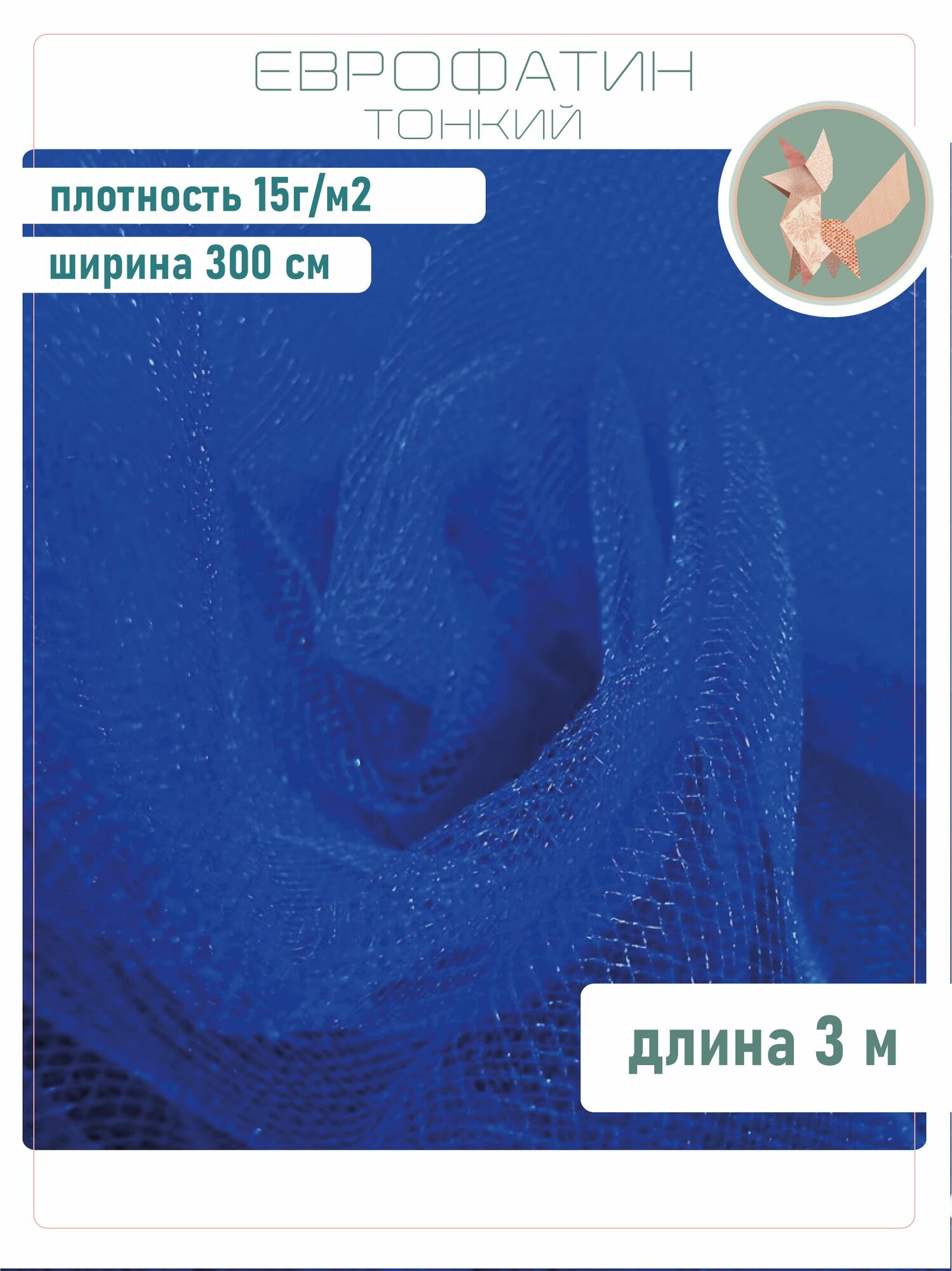 Фатин тонкий синий 3м, ширина 300 см