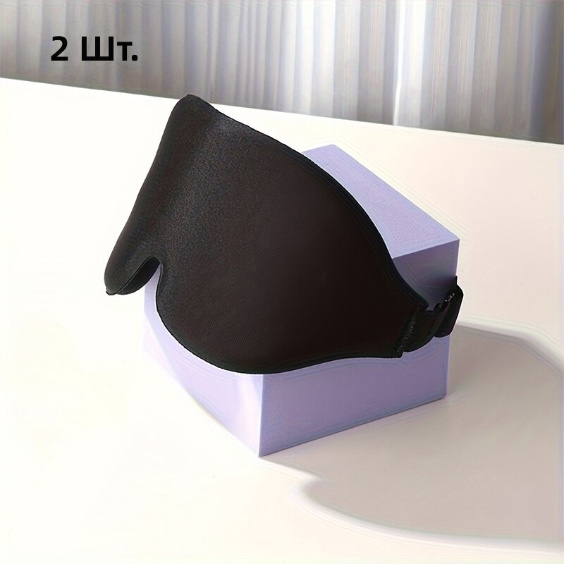 Маска для сна 3D, черная, 2 шт. Унисекс, для путешествий, йоги и дневного сна