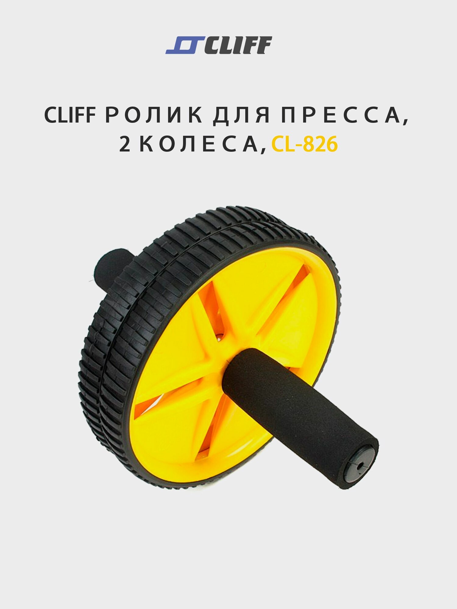 CLIFF Ролик для пресса CL-826, 2 колеса