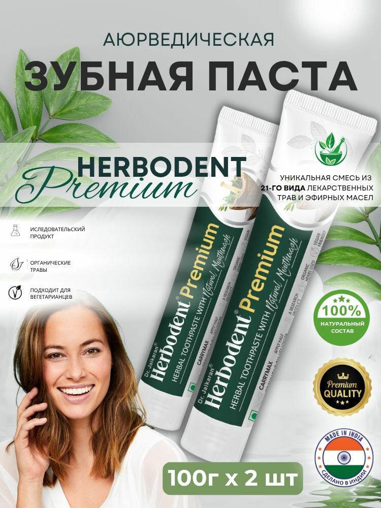 Индийская Зубная Паста Хербодент Премиум 2шт по 100г Herbodent Premium Dr.Jaikaran