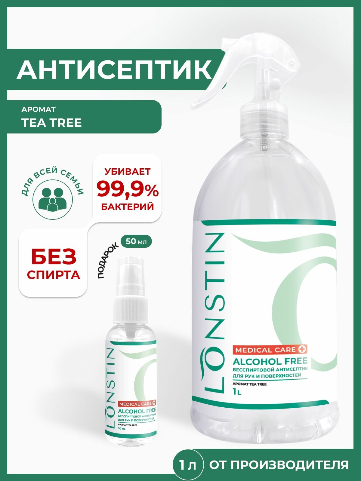 Антисептик бесспиртовой 1000мл.