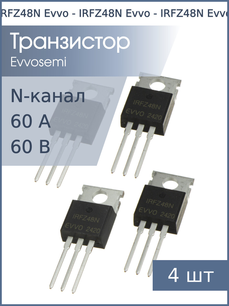Транзистор IRFZ48N TO-220 Evvo (упаковка 4шт) N-канал 60В 60А 86.8Вт