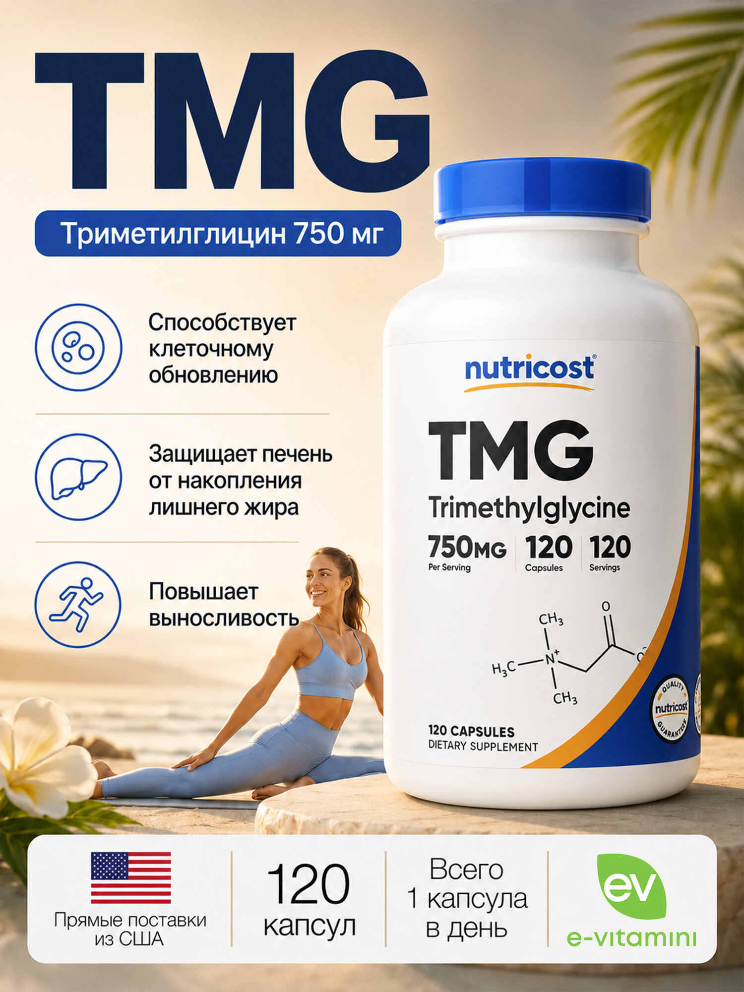 Пищевая добавка Nutricost TMG (триметилглицин), без глютена, 750мг, 120капсул