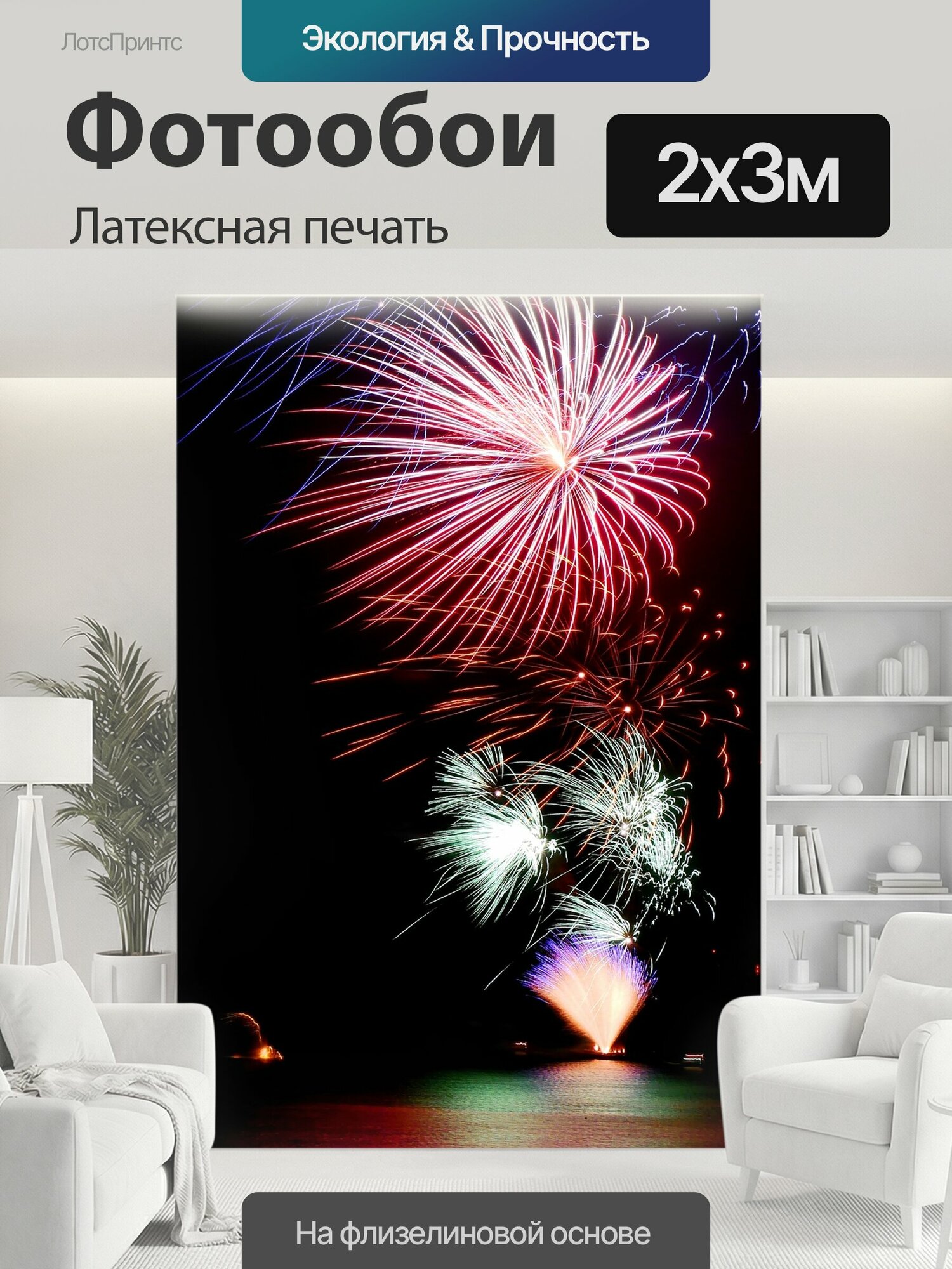 Фотообои моющиеся ударопрочные "Фейерверк, ночь, ночь костра" 200x300 см. латексная печать