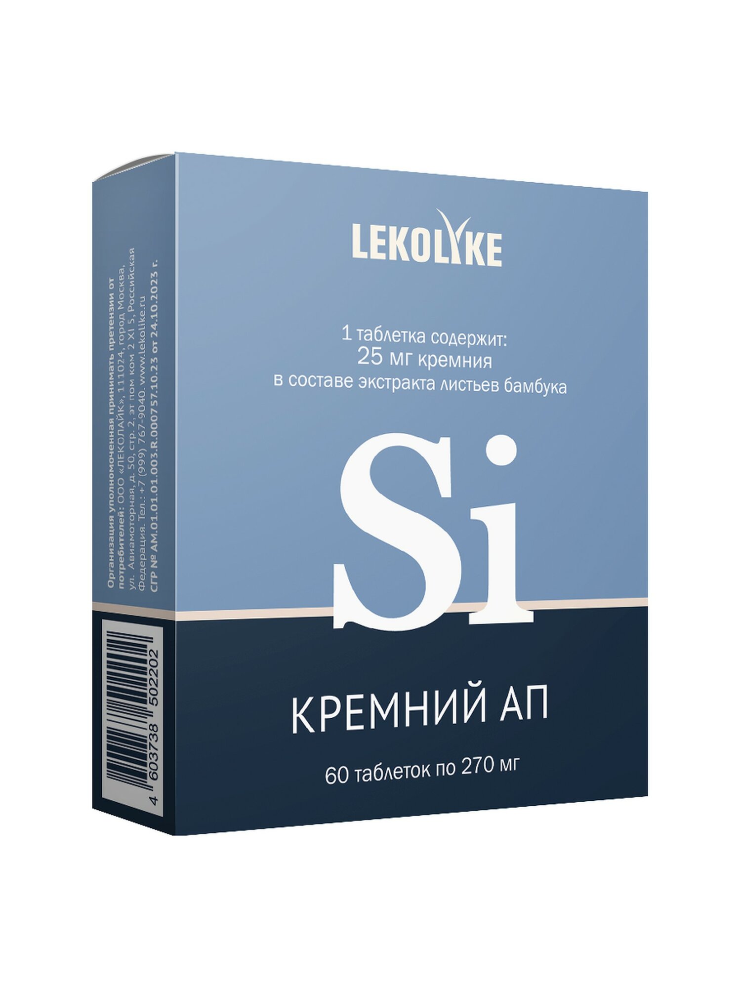 LEKOLIKE кремний АП N60 табл ПО 270МГ — Таблетки массой 270 мг - 60 шт в уп