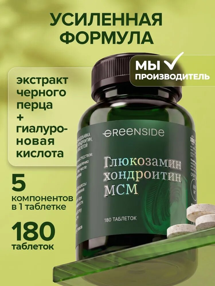 Глюкозамин, Хондроитин, МСМ с Гиалуроновой кислотой и Пиперином, для укрепления костной ткани и восстановления суставного хряща 600 мг, таб №180