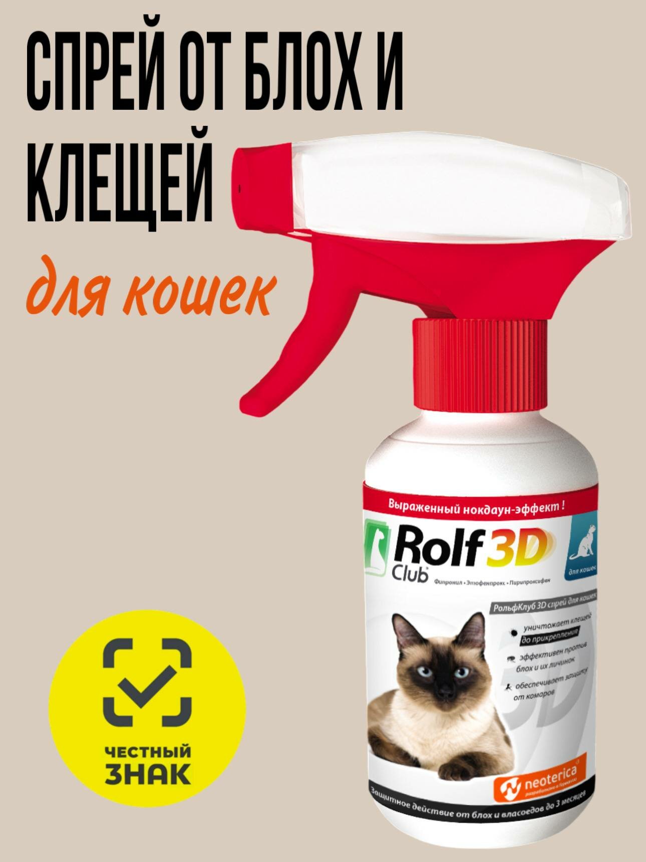 Спрей Рольф для кошек от клещей, блох и их личинок, от комаров Rolf Club 3D, 200мл