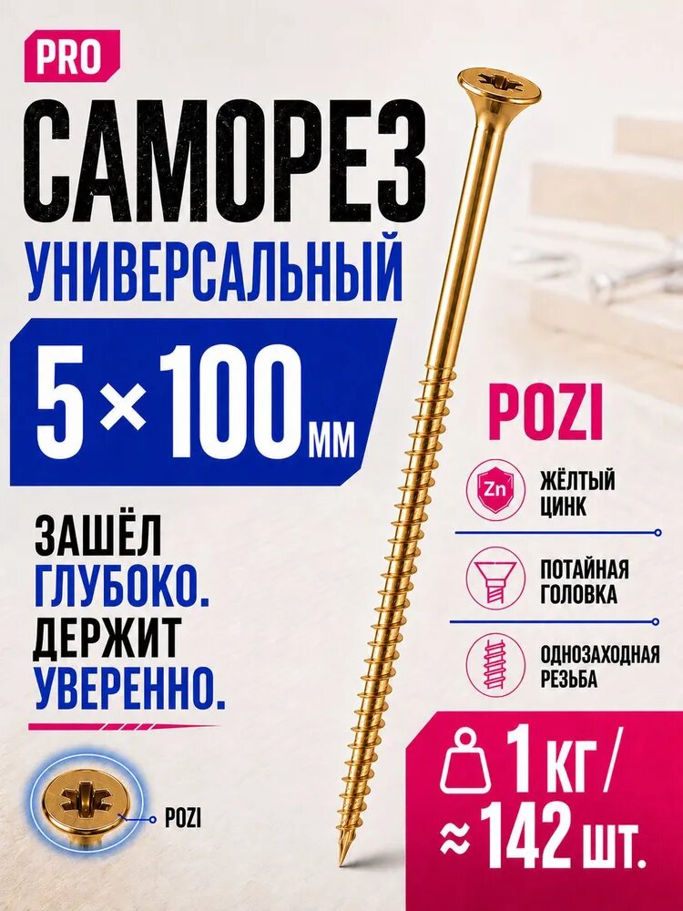 Саморезы по дереву 100мм желтые универсальные 5х100мм POZI 1кг