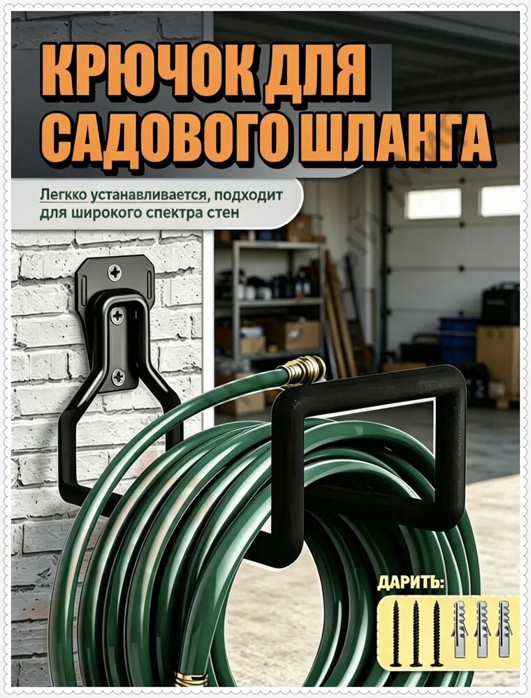 Металлический держатель для шланга - настенный крюк для хранения садового шланга и инструментов, черный, 1 шт.