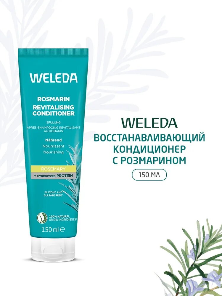 Weleda Восстанавливающий кондиционер с розмарином 150 мл